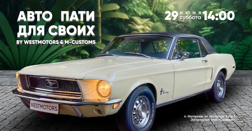 АВТО ПАТИ ДЛЯ СВОИХ BY WESTMOTORS & M-CUSTOMS — WESTMOTORS.RU на DRIVE2