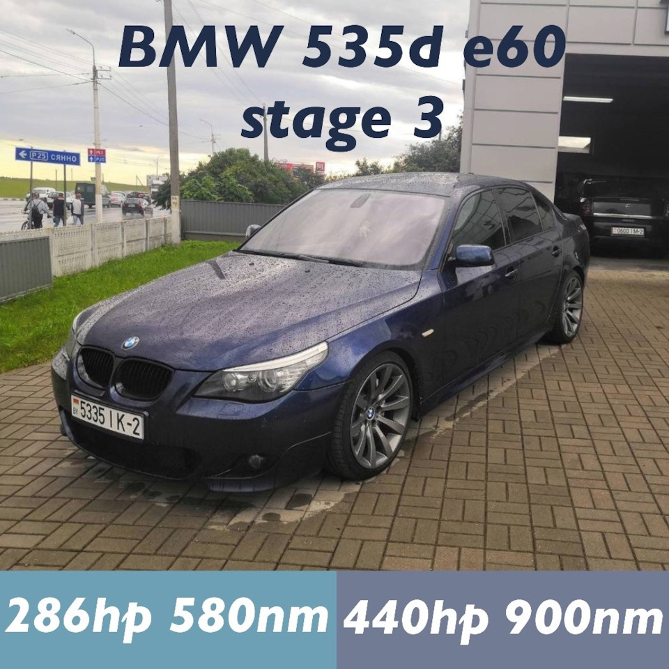 Чип Тюнинг bmw 535d e60 stage 3 — DRIVE2