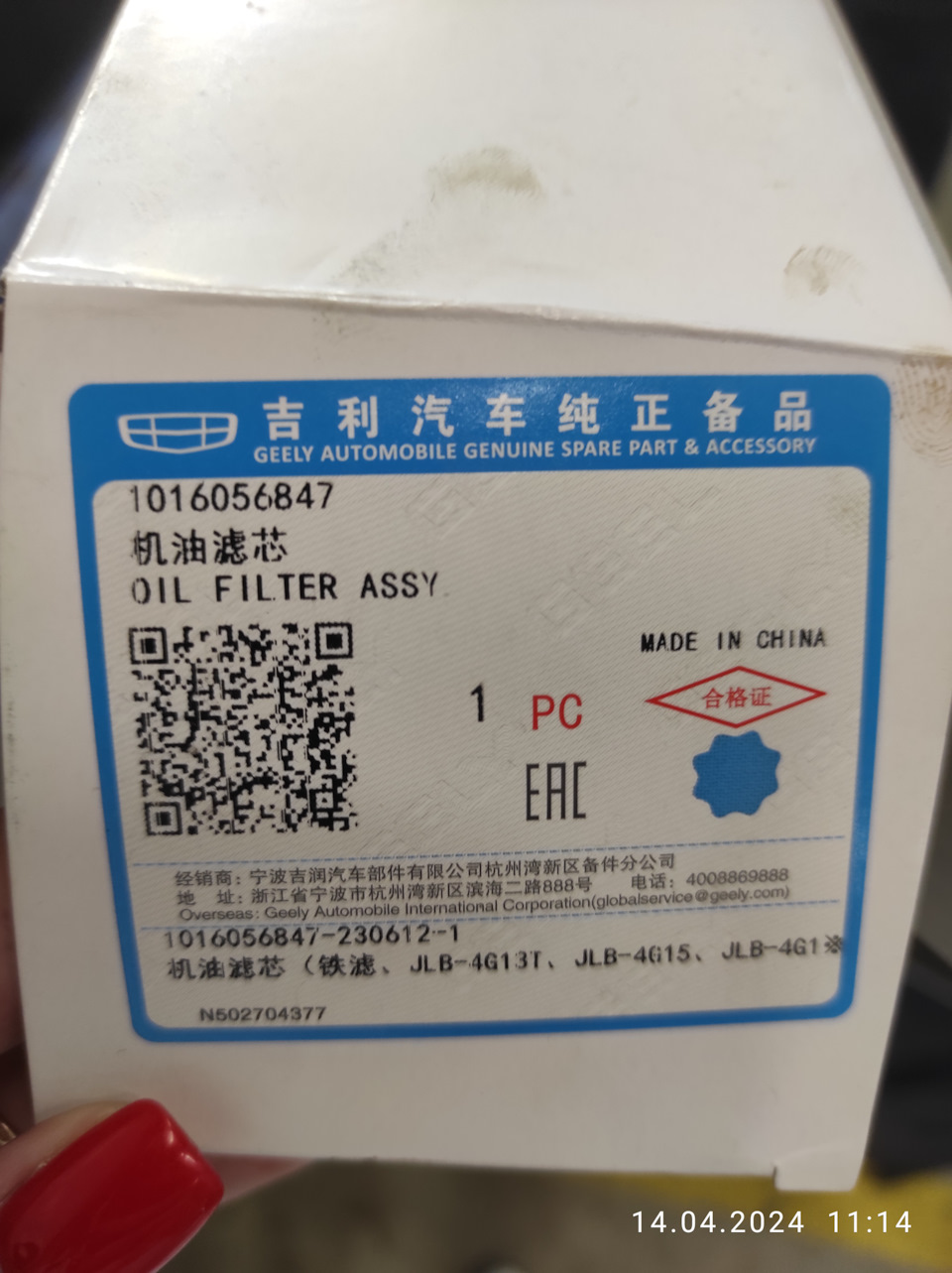 1016056847 Масляный фильтр GEELY | Запчасти на DRIVE2
