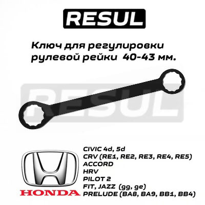 Ключ для регулировки рулевой рейки 40-43мм на Honda Accord (7G), Honda ...