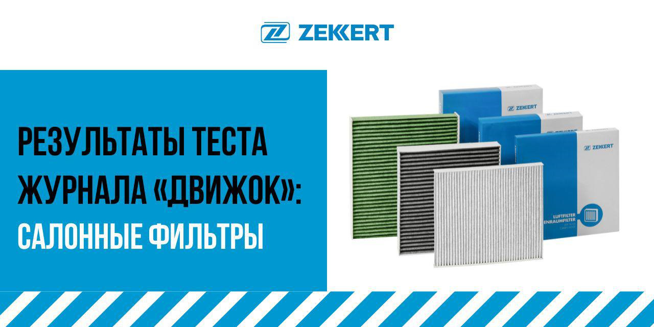 Zekkert в ТОПе независимого теста салонных фильтров! — Zekkert на DRIVE2