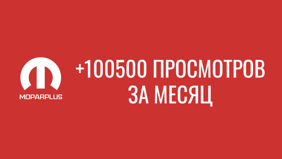 +100500 просмотров — Mopar plus на DRIVE2