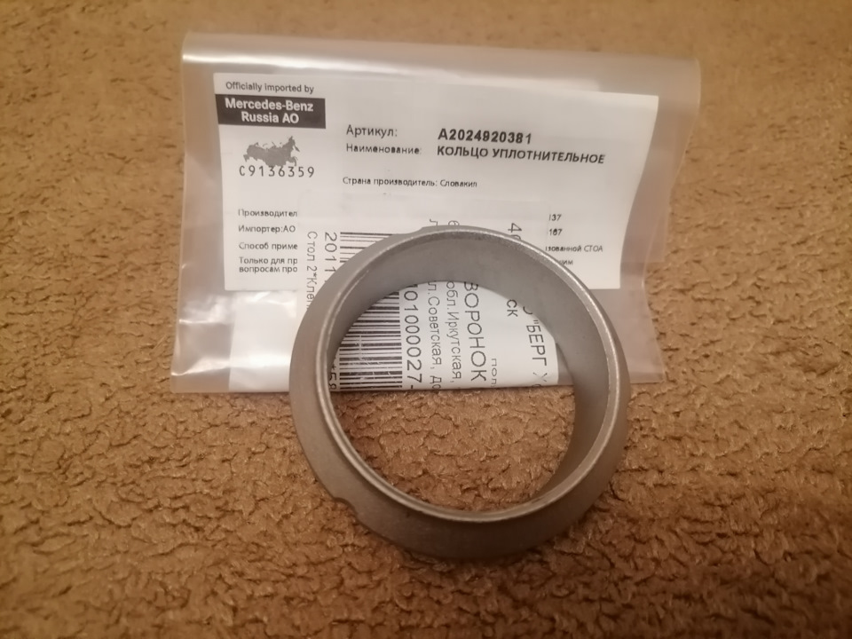 A2024920381 Кольцо уплотнительное Mercedes | Запчасти на DRIVE2