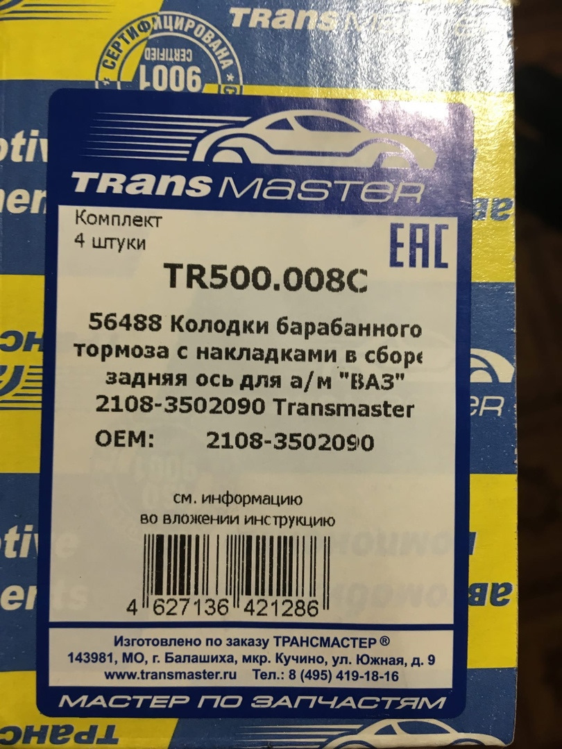 TR500008C Колодки зад торм.08 (Трансмастер) 56488 LADA | Запчасти на DRIVE2