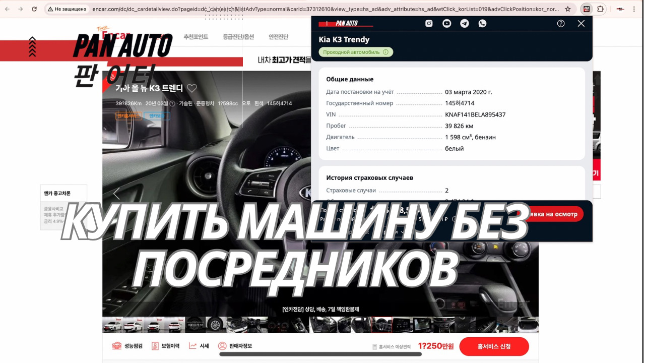 PAN AUTO помощник для Encar — DRIVE2