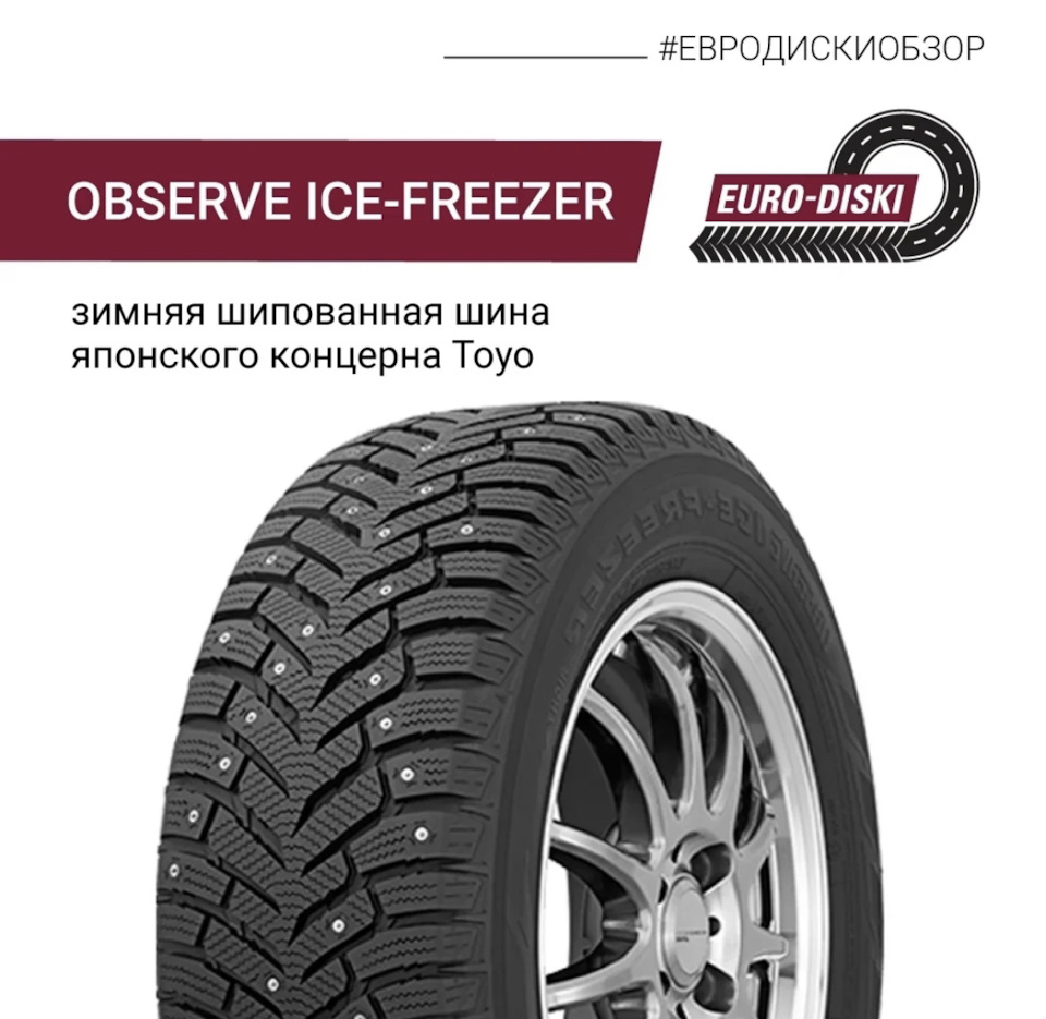 Observe Ice-Freezer — зимняя шипованная шина японского концерна Toyo ...
