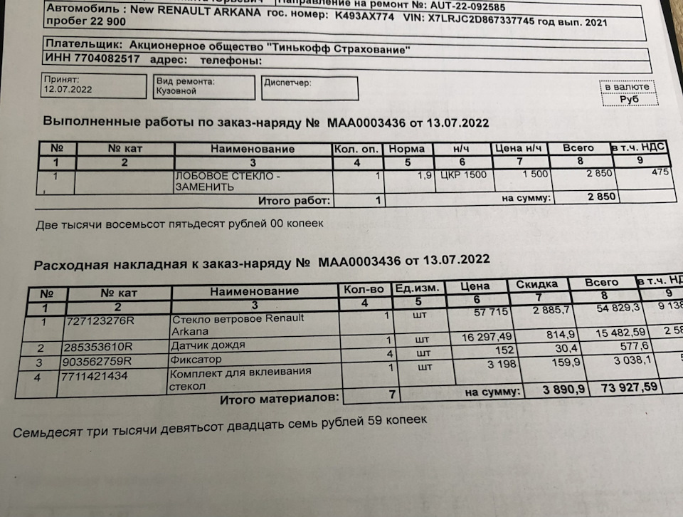 Камень в лобовое — Renault Arkana, 1,3 л, 2021 года | кузовной ремонт ...