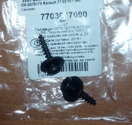 7703017090 Винт крепления кожуха RENAULT | Запчасти на DRIVE2