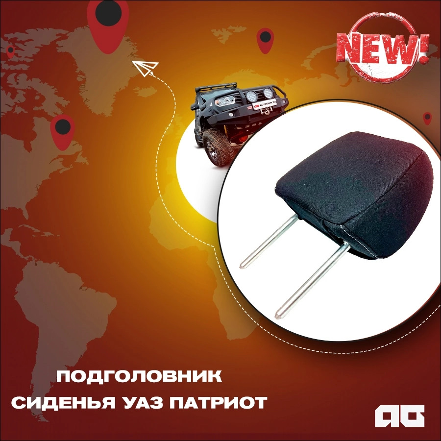 ⚡⚡Подголовник сиденья УАЗ Патриот — Автогур73 на DRIVE2