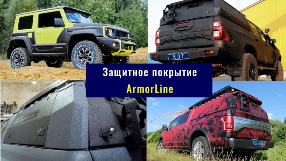 Наши последние работы, выполненные с использованием защитного💪🏻 покрытия ArmorLine. — DRIVE2