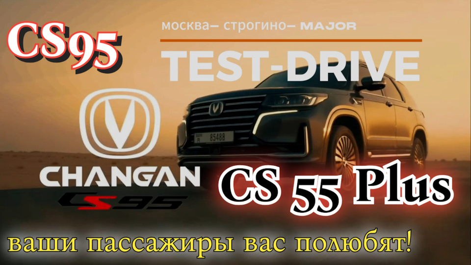 Changan CS95 и CS55 Plus. Первое знкомство удивляет! — DRIVE2