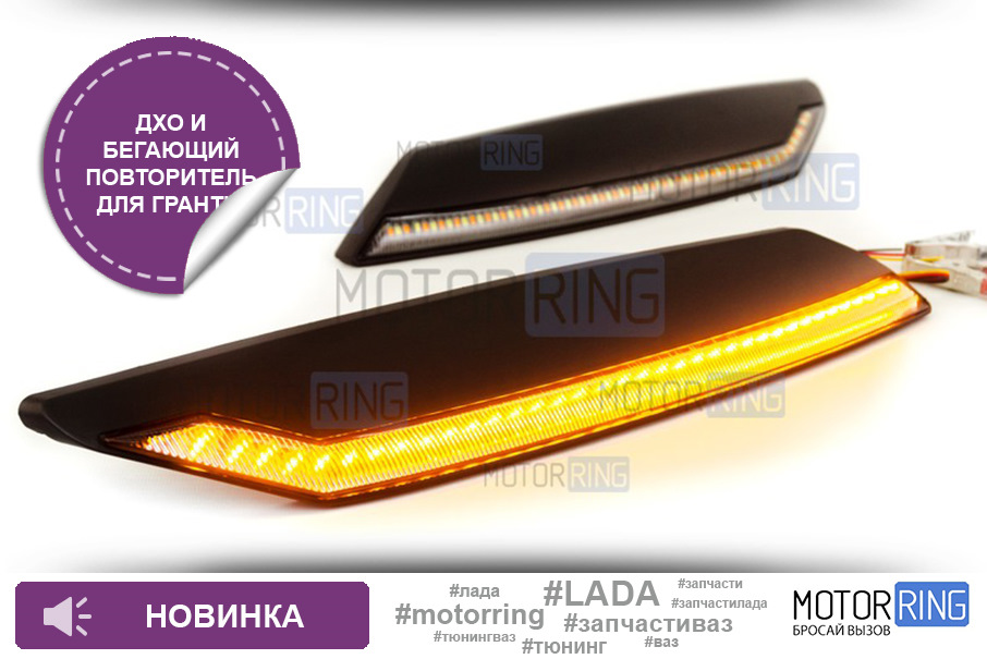 Реснички с повторителем и ДХО для Лада Гранта — Motorring.ru на DRIVE2