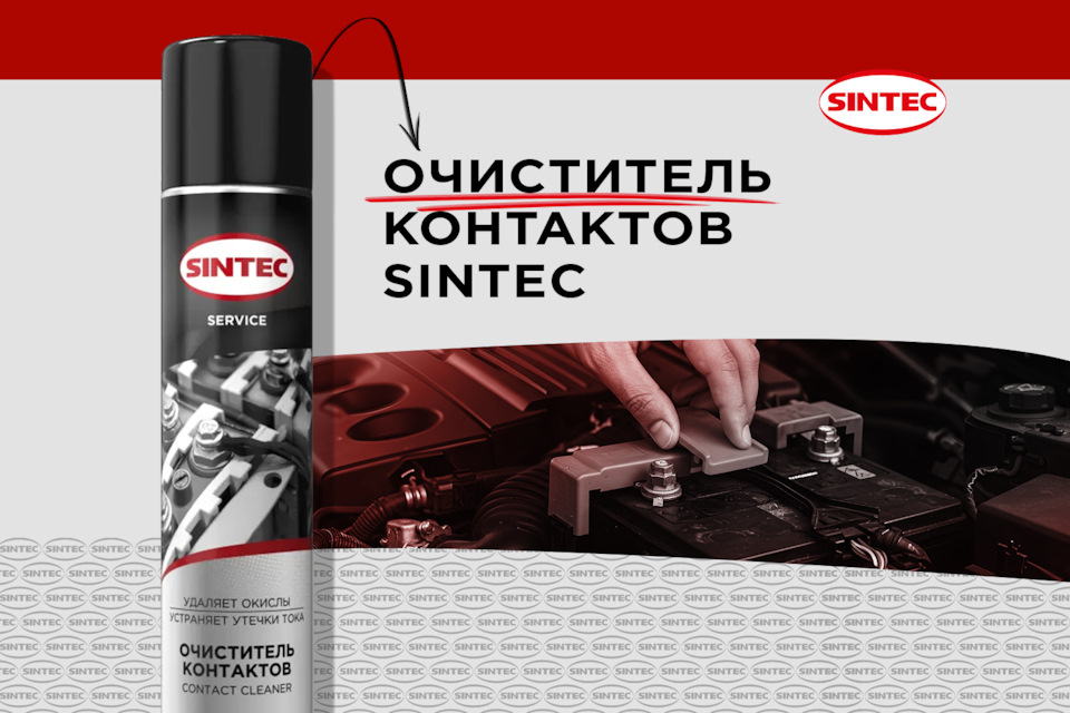 Очиститель контактов Sintec — SINTEC.Автохимия на DRIVE2