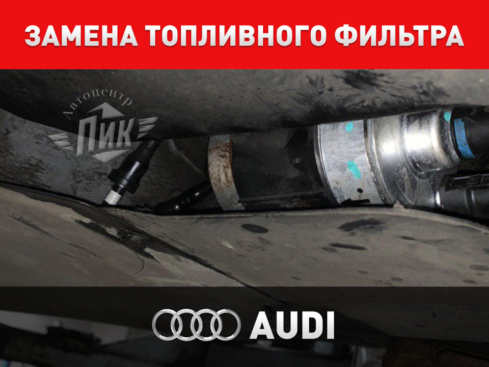 Замена топливного фильтра Ауди — Автоцентр ПИК на DRIVE2