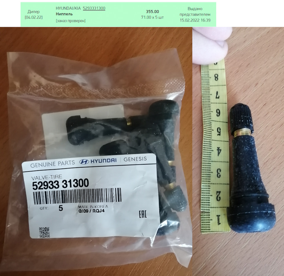 5293331300 Вентиль шины KIA HYUNDAI | Запчасти на DRIVE2