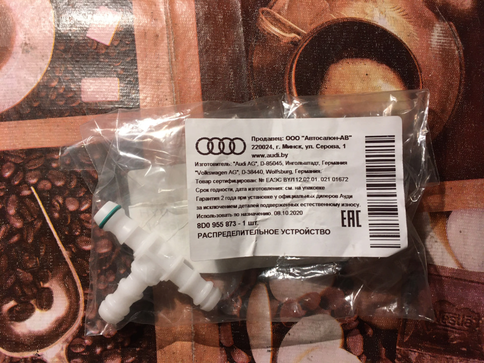 8D0955873 Тройник магистрали омывателя фар VAG | Запчасти на DRIVE2