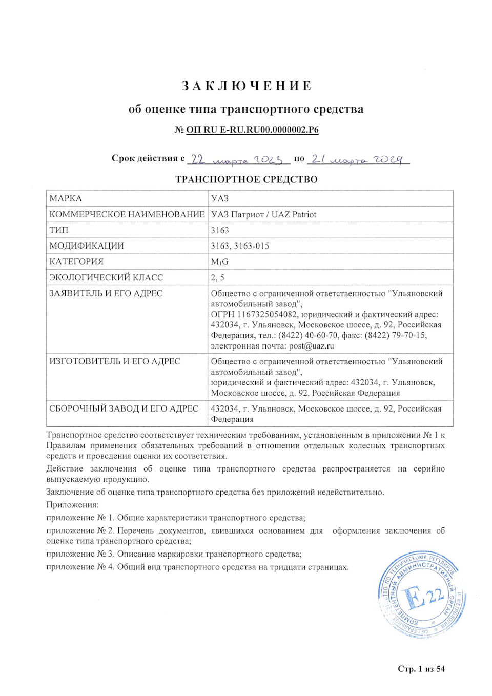 Заключение об оценке типа транспортного средства № ОП RU E-RU.RU00 ...