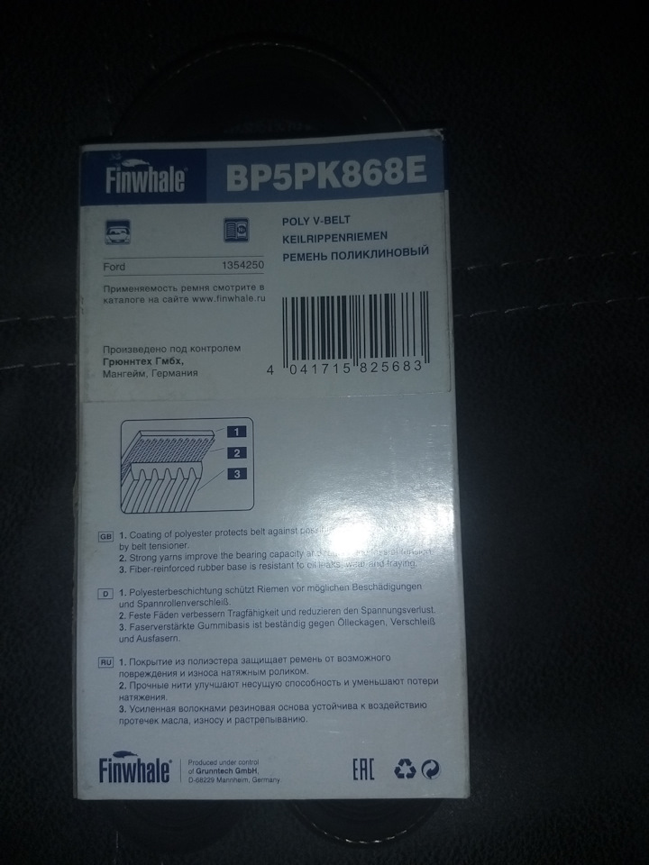 1354250 ПОЛИКЛИНОВЫЙ РЕМЕНЬ Ford | Запчасти на DRIVE2