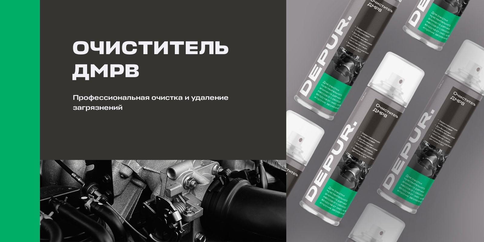 Очиститель ДМРВ от DEPUR — DEPUR. на DRIVE2