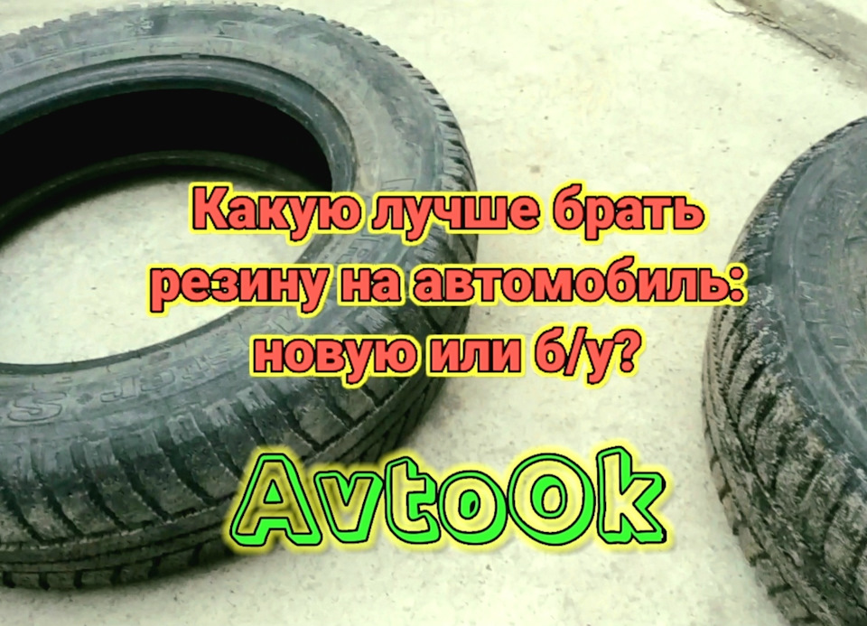 Какую лучше брать резину на автомобиль: новую или б/у? — DRIVE2