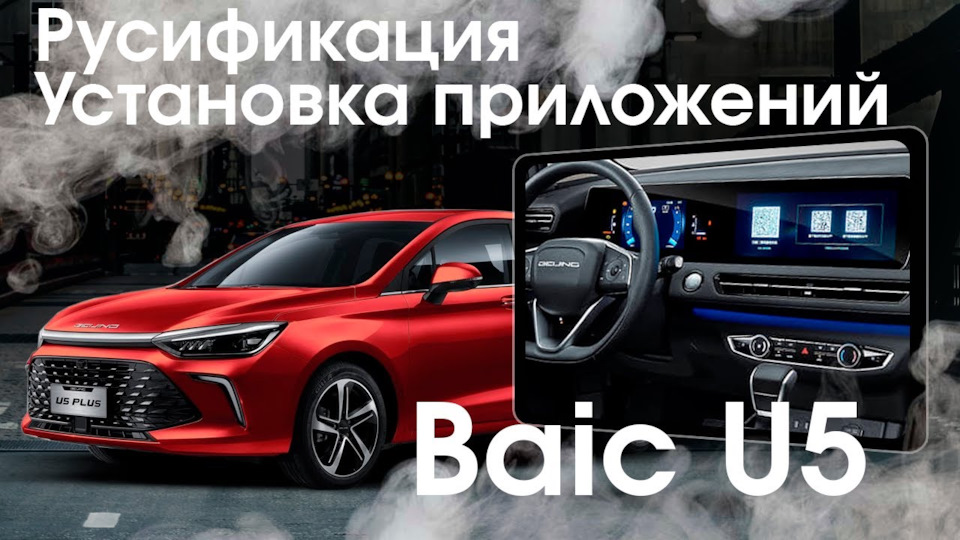 BAIC U5\U5 PLUS — Русификация, установка Яндекс.Навигатора УДАЛЁННО! — Xanavi.ru на DRIVE2