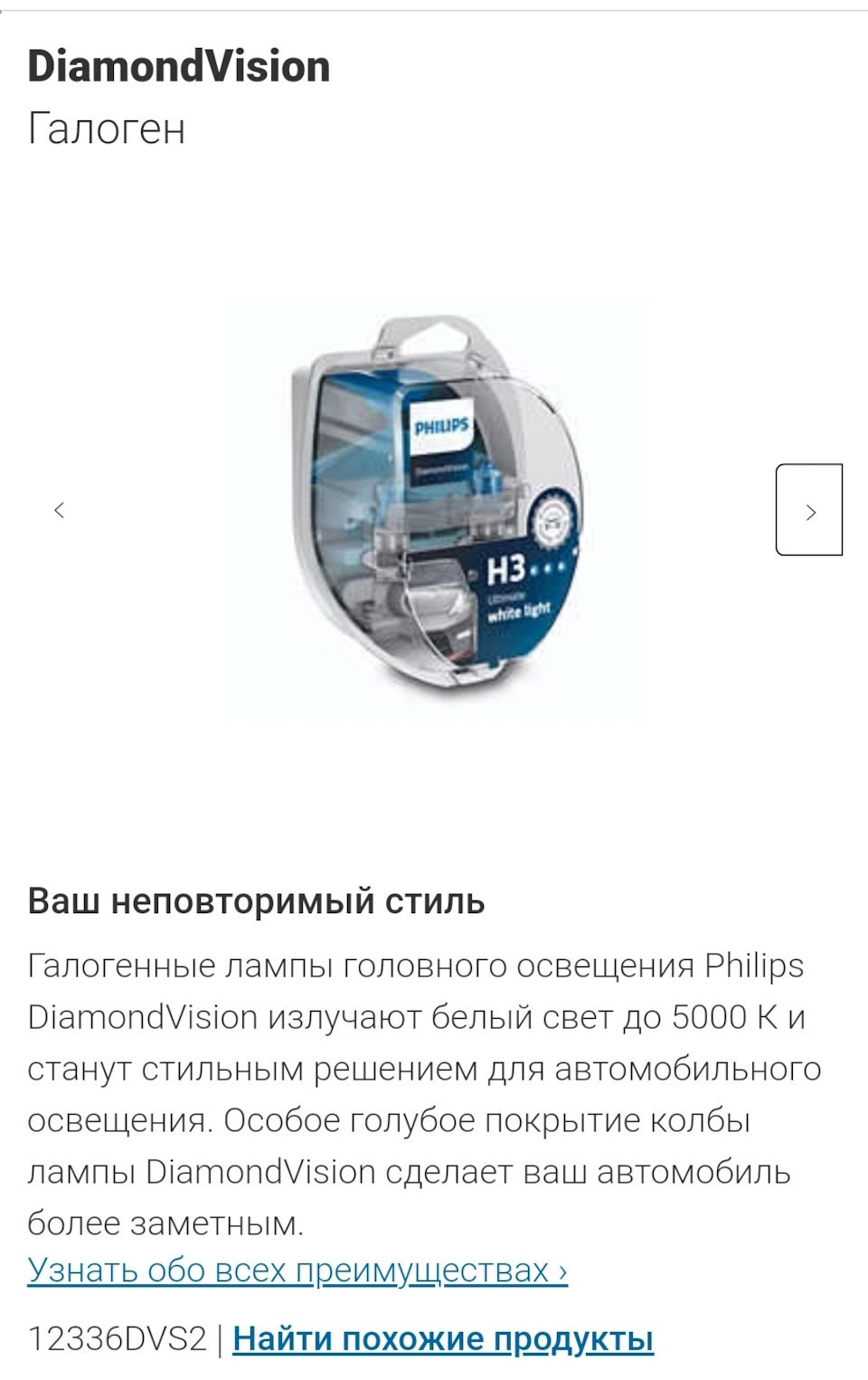 12336DVS2 ЛАМПА КОМПЛЕКТ 2ШТ H3 Diamond-Vision /5000К/55W/ PHILIPS | Запчасти на DRIVE2