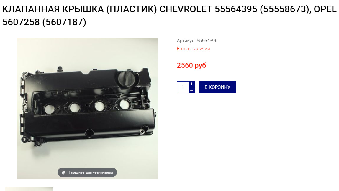 Решено (поставил оригинальную) Замена клапанной крышки на крышку из ...