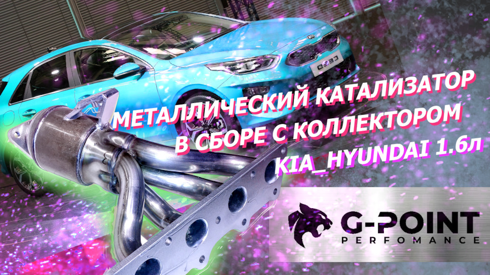 Катализатор Киа Сид_Церато_Рио и катализатор Хендай Солярис_Крета ...