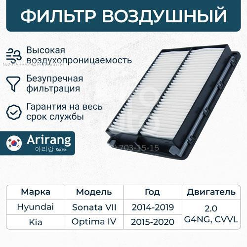 ARG321356 Фильтр воздушный ARIRANG | Запчасти на DRIVE2