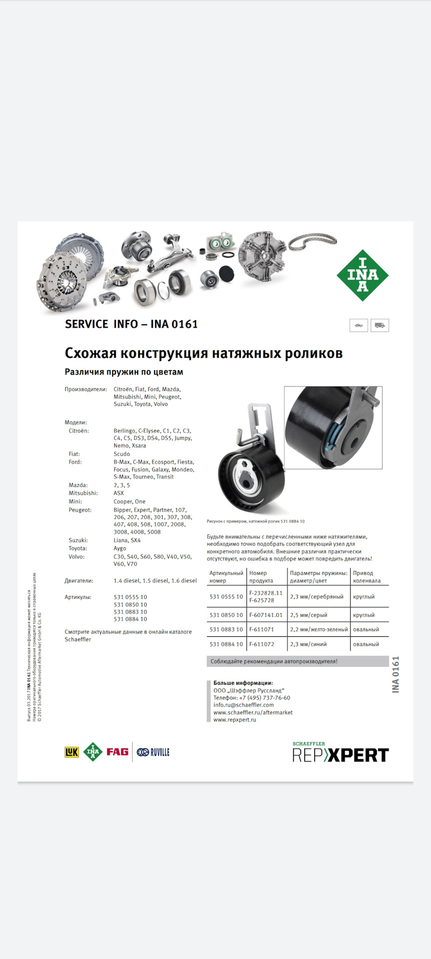 531088410 INA | Запчасти на DRIVE2