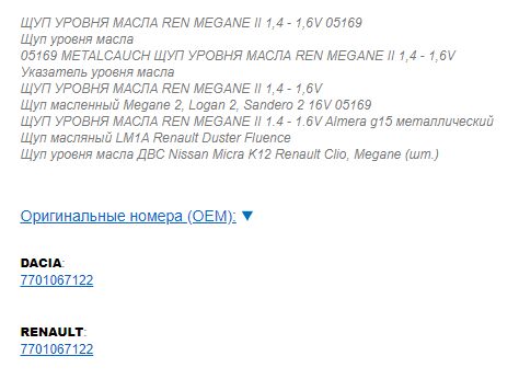 7701067122 Щуп масляный RENAULT | Запчасти на DRIVE2