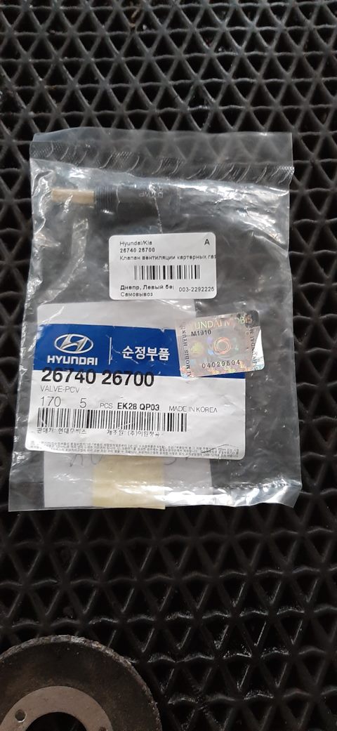 2674026700 Обратный клапан рецеркуляции воздуха KIA HYUNDAI | Запчасти ...