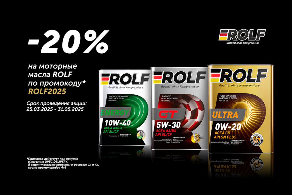 Дарим весеннюю скидку на покупку масел Rolf! — ROLF на DRIVE2