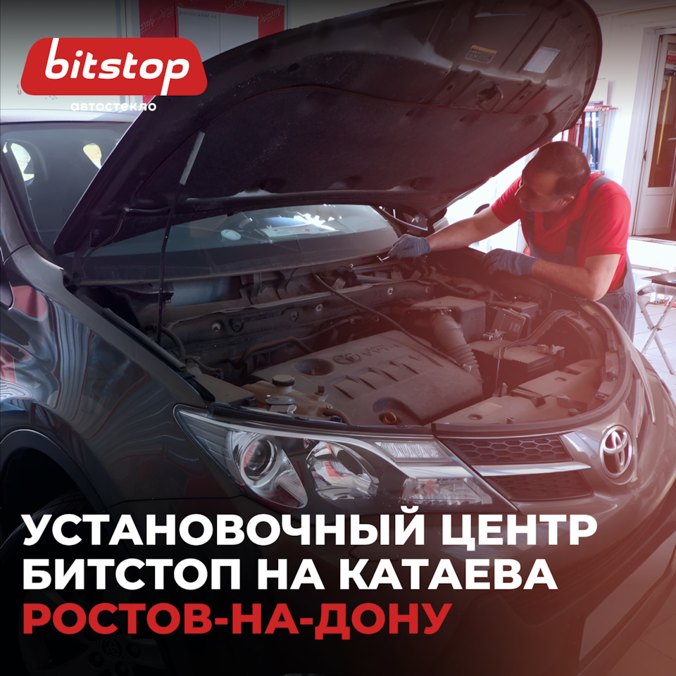 Установочный центр Битстоп в г. Ростов-на-Дону — Bitstop на DRIVE2