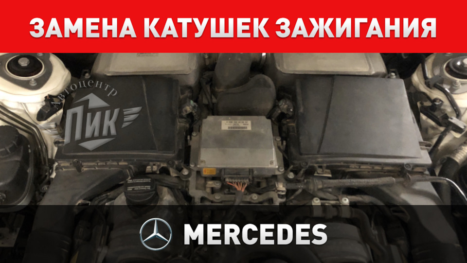 Замена катушек зажигания Мерседес S-Class — Автоцентр ПИК на DRIVE2