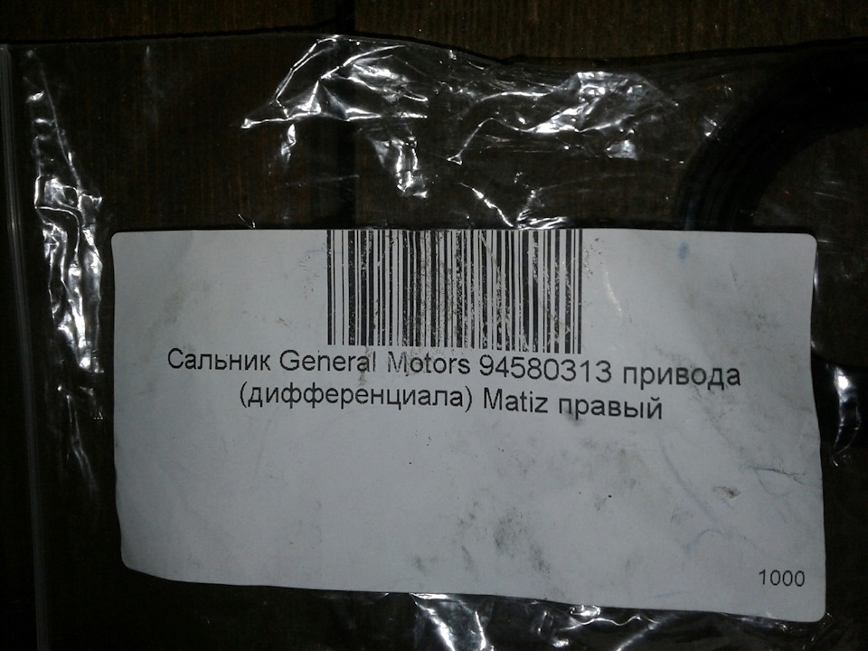 94580313 Сальник привода правый GM | Запчасти на DRIVE2