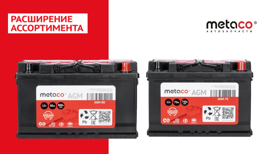 AGM аккумуляторы Metaco® для автомобилей с системой «Старт-стоп ...
