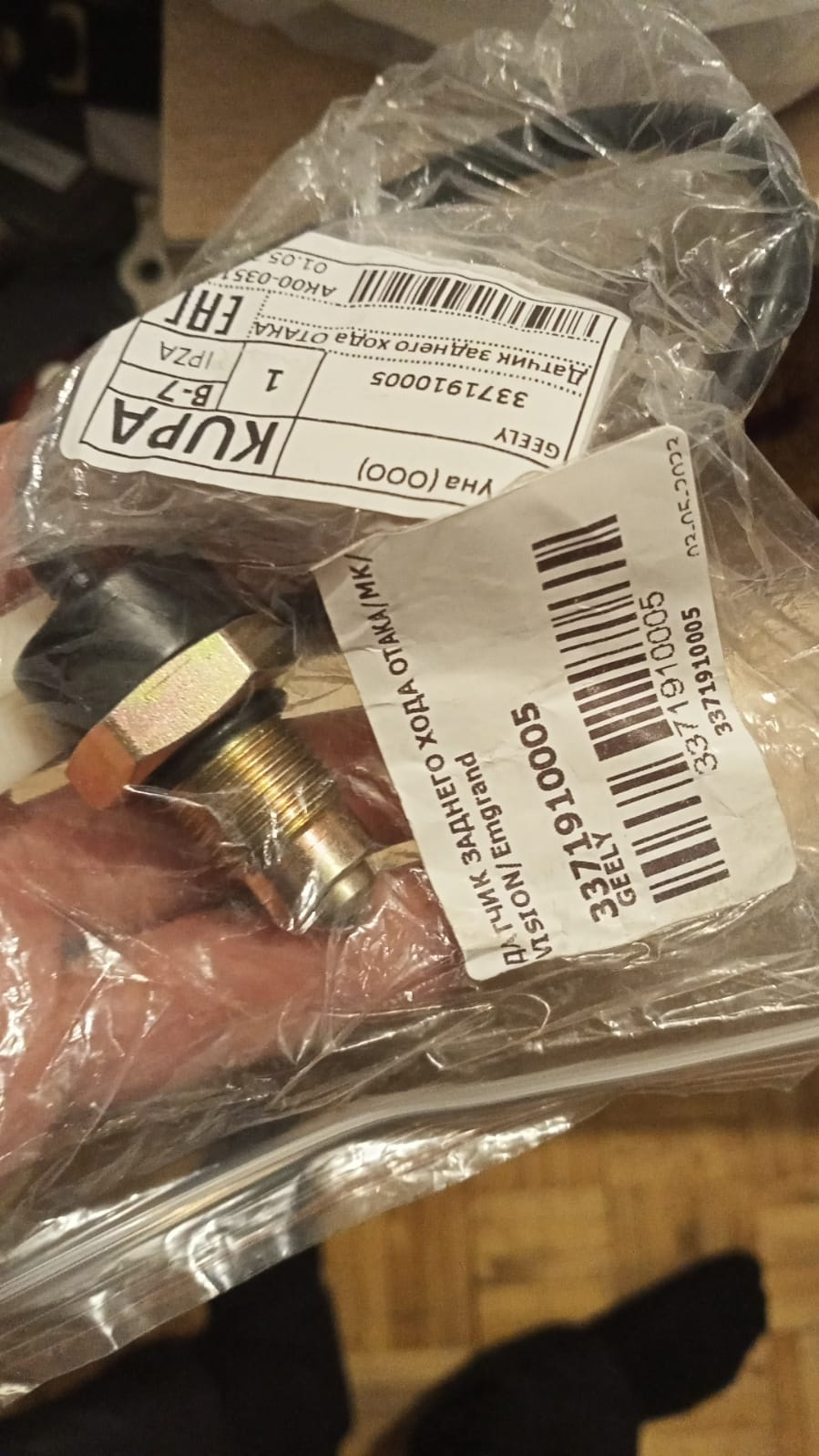 Замена датчика заднего хода. — Geely Emgrand EC7 FE-1, 1,5 л, 2013 года ...