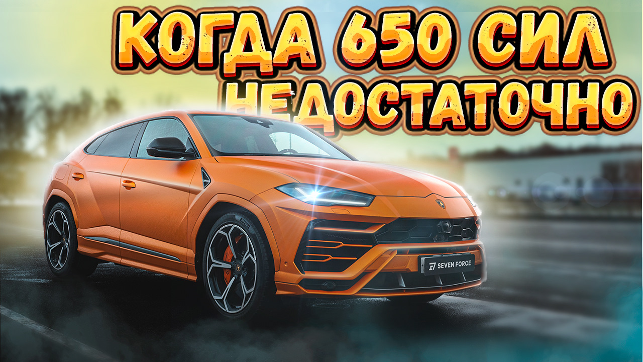 Когда 650 сил становится мало! Прокачиваем Lamborghini Urus. — Seven ...