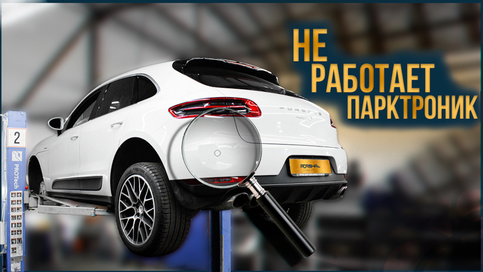 Система помощи при парковке — Porsharu на DRIVE2