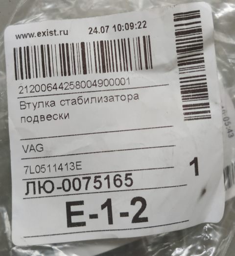 7L0511413E втулка стабилизатора VAG | Запчасти на DRIVE2