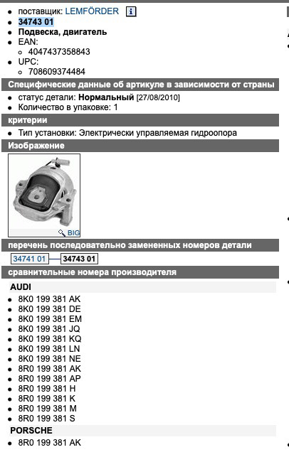 8R0199381AK Опора двигателя VAG | Запчасти на DRIVE2