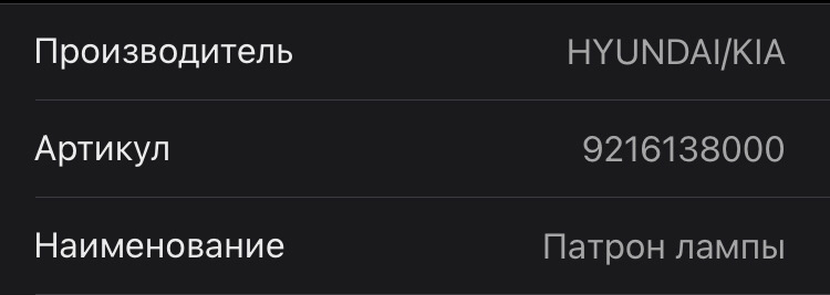 9216138000 ПАТРОНЫ ДЛЯ ЛАМП НАКАЛИВАНИЯ KIA HYUNDAI | Запчасти на DRIVE2