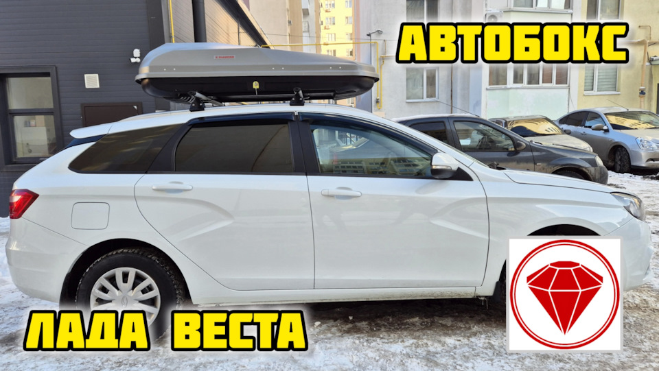 Автобокс DIAMOND на Лада Веста — DRIVE2
