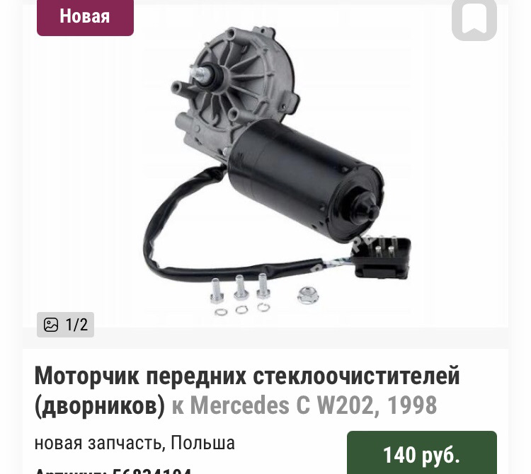 Моторчик дворника — Mercedes-Benz C-Class (W202), 2,2 л, 1994 года ...