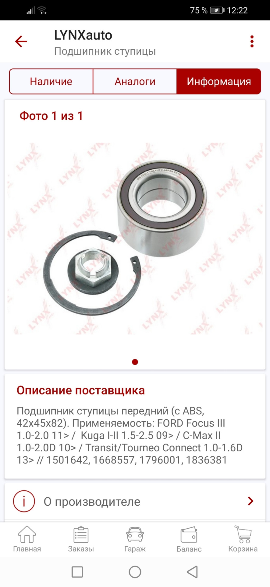 1501642 Комплект подшипника ступицы колеса Ford | Запчасти на DRIVE2