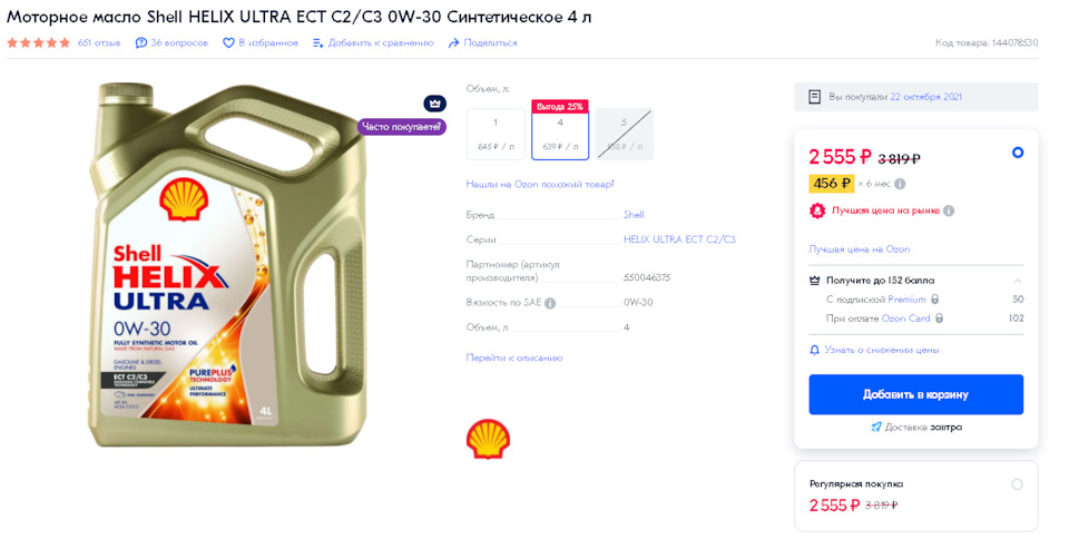 550046375 Масло моторное синтетическое, 4л SHELL | Запчасти на DRIVE2