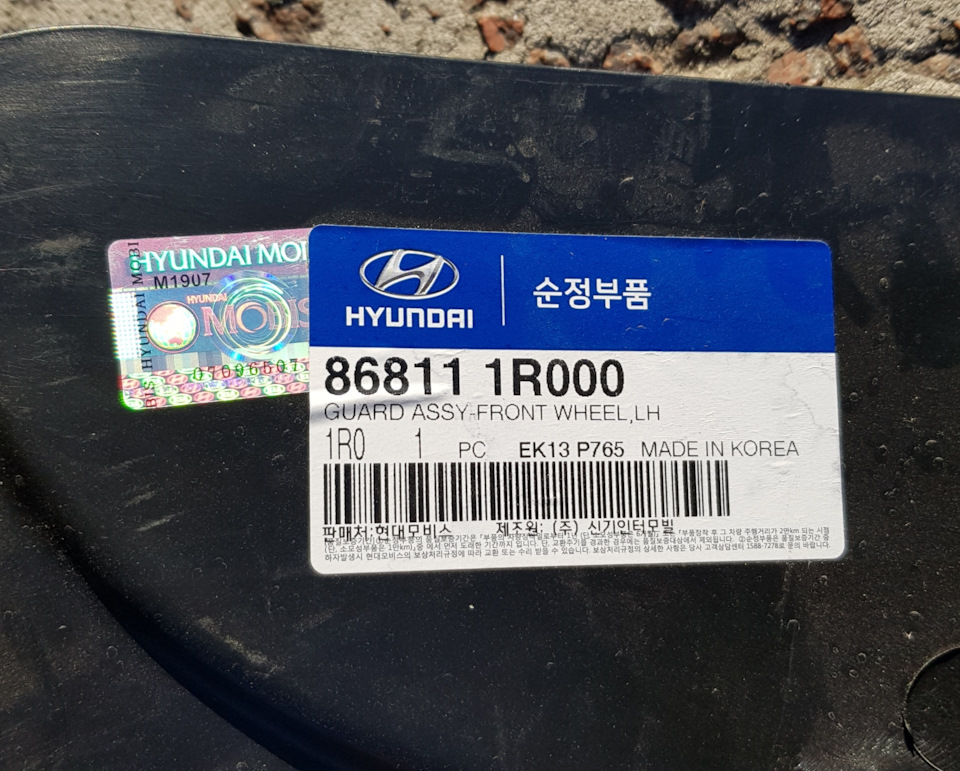 868111R000 Брызговик KIA HYUNDAI | Запчасти на DRIVE2