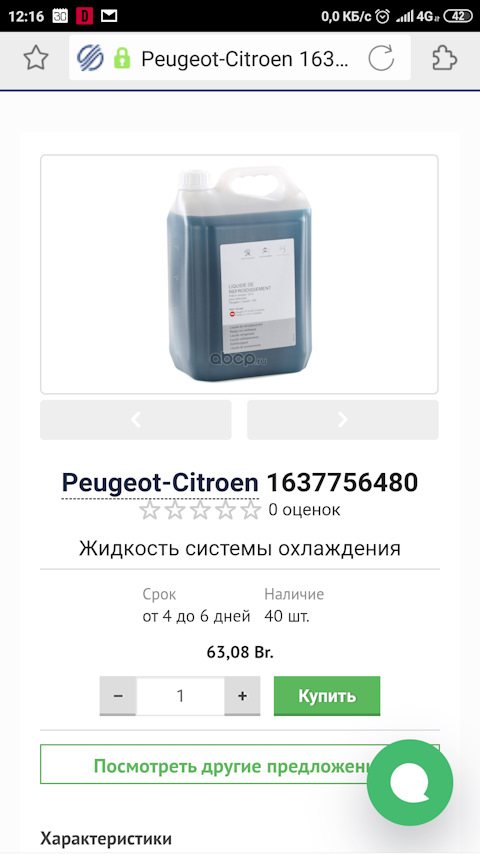 1637756480 Антифриз Peugeot Citroen | Запчасти на DRIVE2