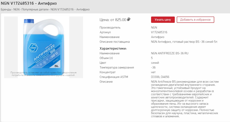 V172485316 Антифриз, готовый раствор BS -36 синий 5л NGN | Запчасти на ...
